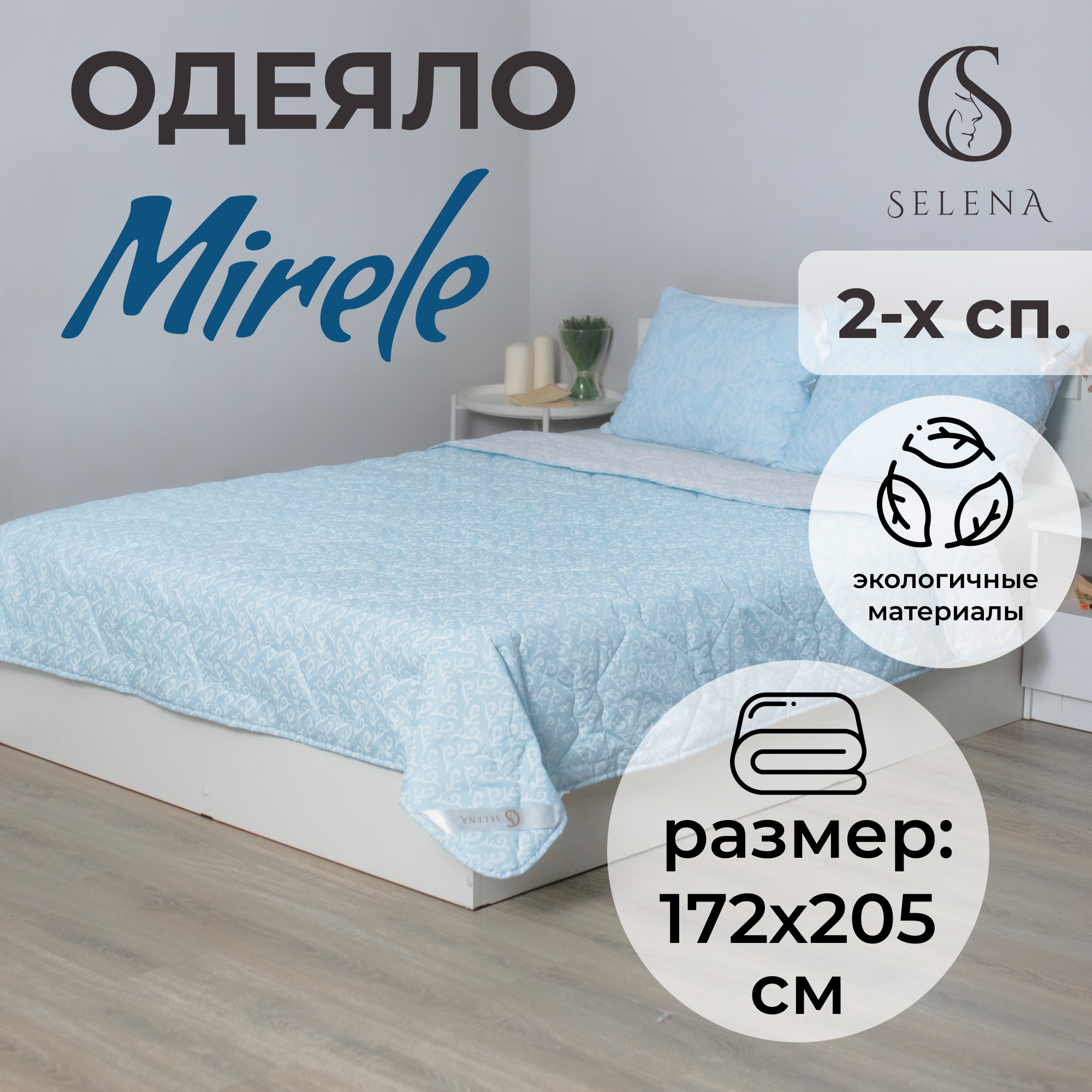 Одеяло стеганное SELENA Mirelе, 2-х спальное, 172x205, всесезонное