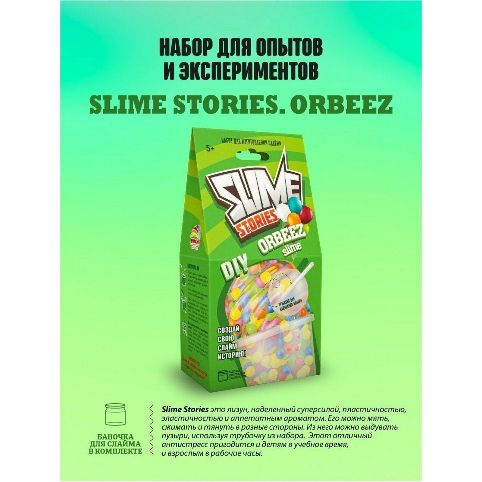 Набор для опытов "Slime Stories. Orbeez" создай свой слайм, БрикНик