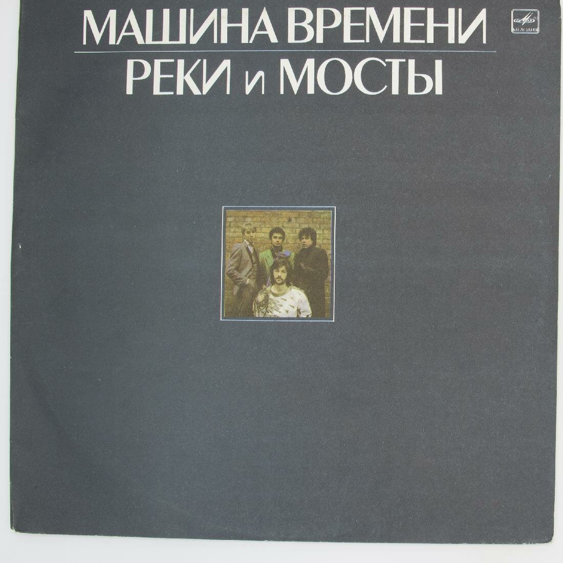Виниловая пластинка Машина Времени - Реки И Мосты (-Набор из 2 LP-)