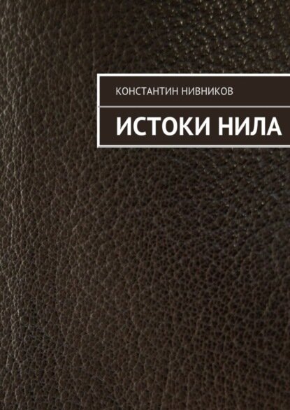 Истоки Нила [Цифровая книга]