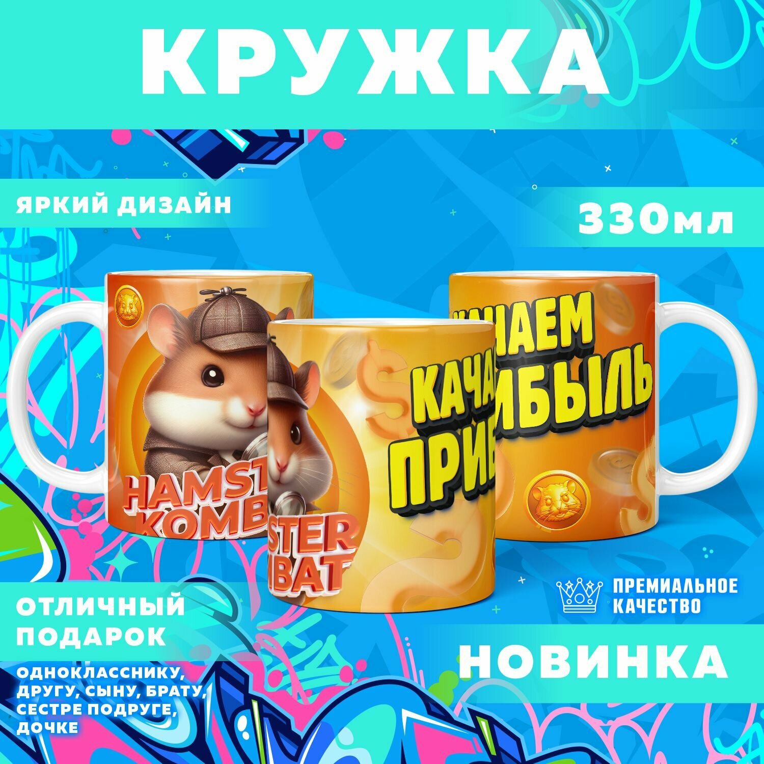 Кружка "Hamster Kombat / Хамстер комбат" PrintMania 330мл