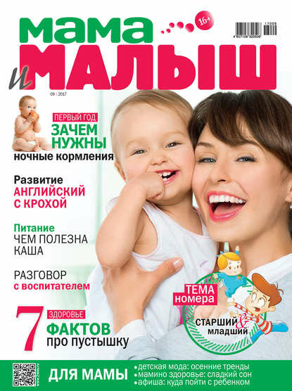 Мама и малыш №09/2017 [Цифровая книга]