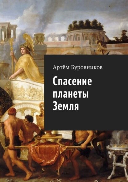 Спасение планеты Земля [Цифровая книга]