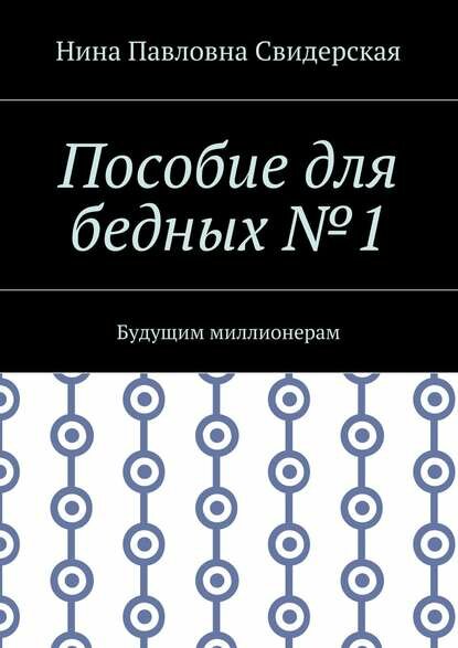 Пособие для бедных №1. Будущим миллионерам [Цифровая книга]