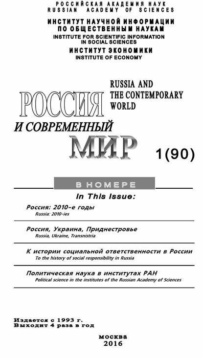 Россия и современный мир №1 / 2016 [Цифровая книга]