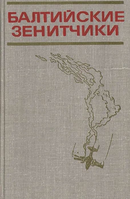 Балтийские зенитчики. Сборник воспоминаний ветеранов Великой Отечественной войны 1981 г.