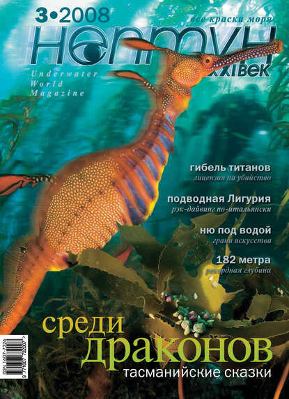 Нептун №3/2008 [Цифровая книга]