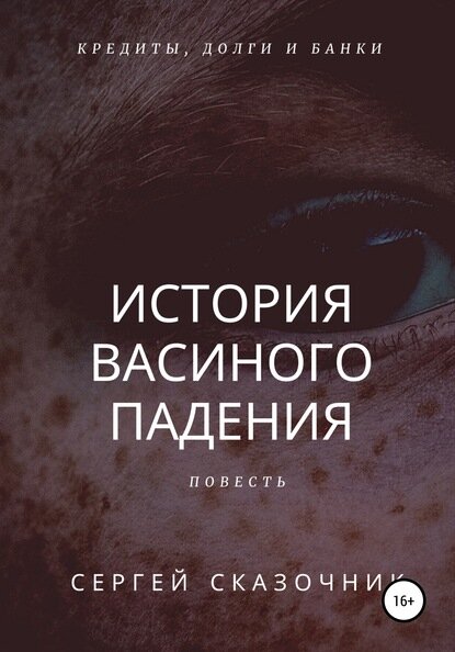 История Васиного падения [Цифровая книга]