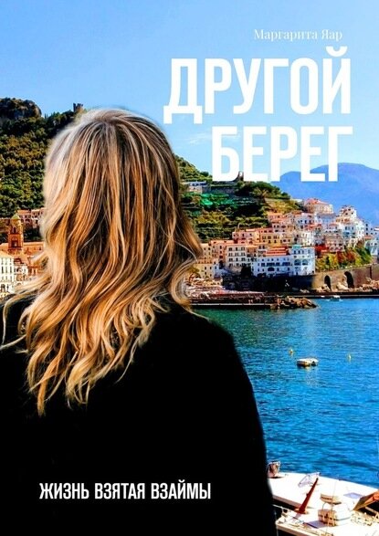 Другой берег. Жизнь, взятая взаймы [Цифровая книга]