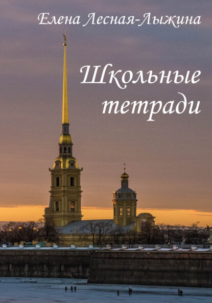 Школьные тетради [Цифровая книга]