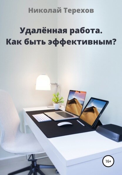 Удалённая работа. Как быть эффективным? [Цифровая книга]