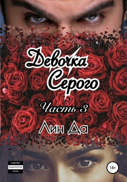Девочка Серого. Часть 3 [Цифровая книга]