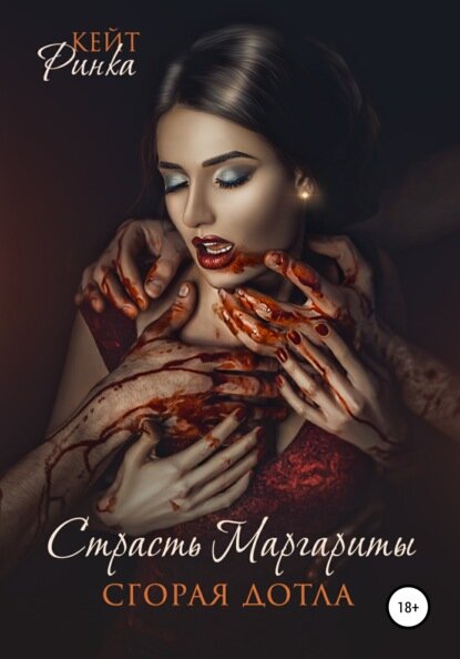 Страсть Маргариты. Сгорая дотла [Цифровая книга]