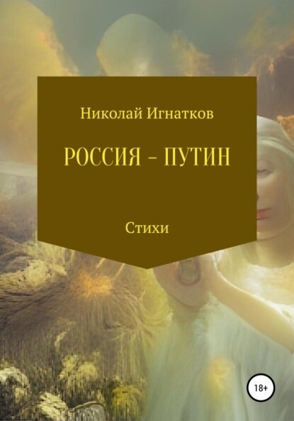 Россия – Путин [Цифровая книга]