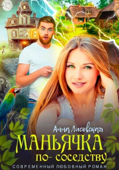 Маньячка по соседству [Цифровая книга]