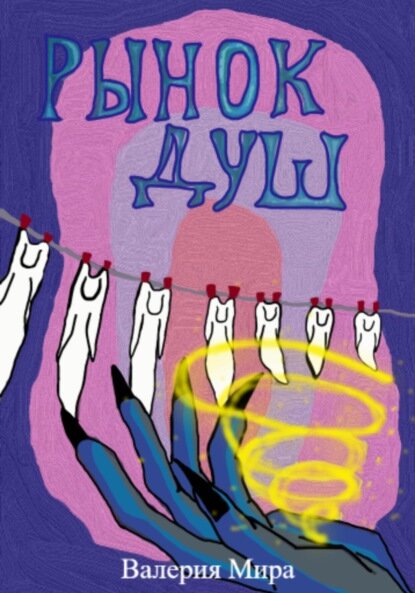 Рынок душ [Цифровая книга]