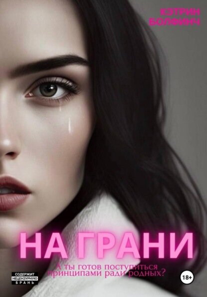 На грани [Цифровая книга]