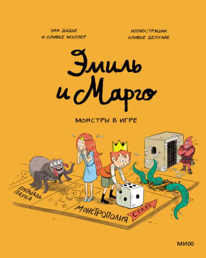 Эмиль и Марго. Монстры в игре [Цифровая книга]