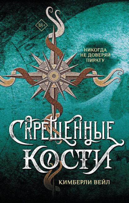 Скрещенные кости [Цифровая книга]