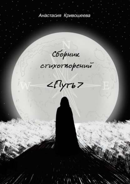 Сборник стихотворений «Путь» [Цифровая книга]