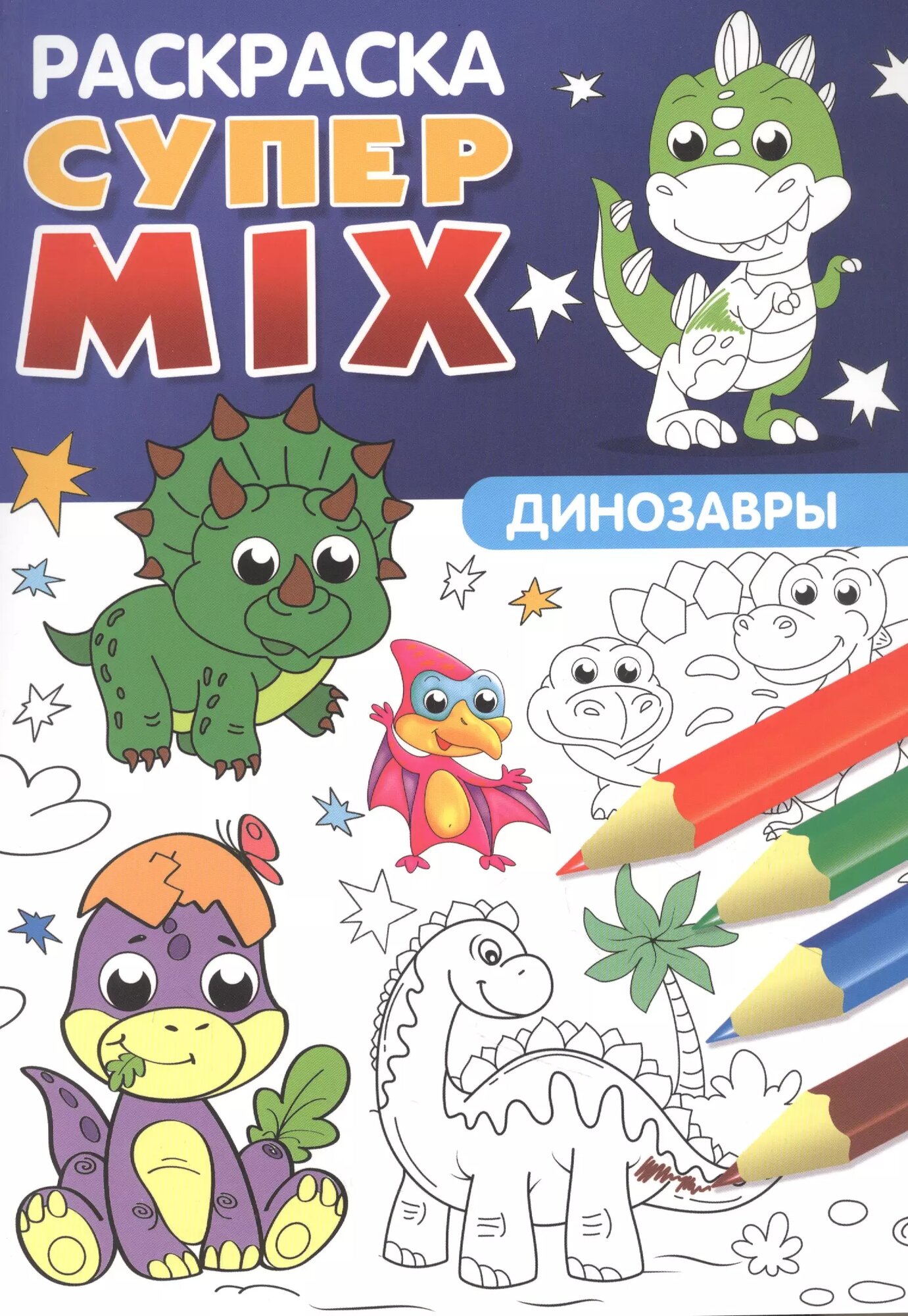 Супер MIX раскраска. Динозавры