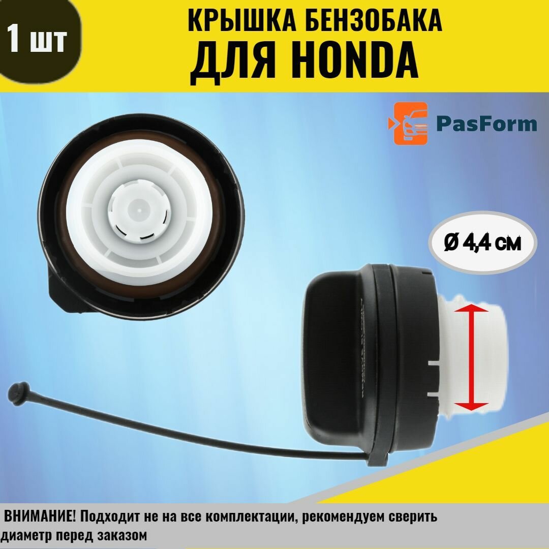 Крышка бензобака для Honda Accord Civic CR-V Fit Хонда Аккорд Цивик Фит ЦРВ 17670-T3W-A01