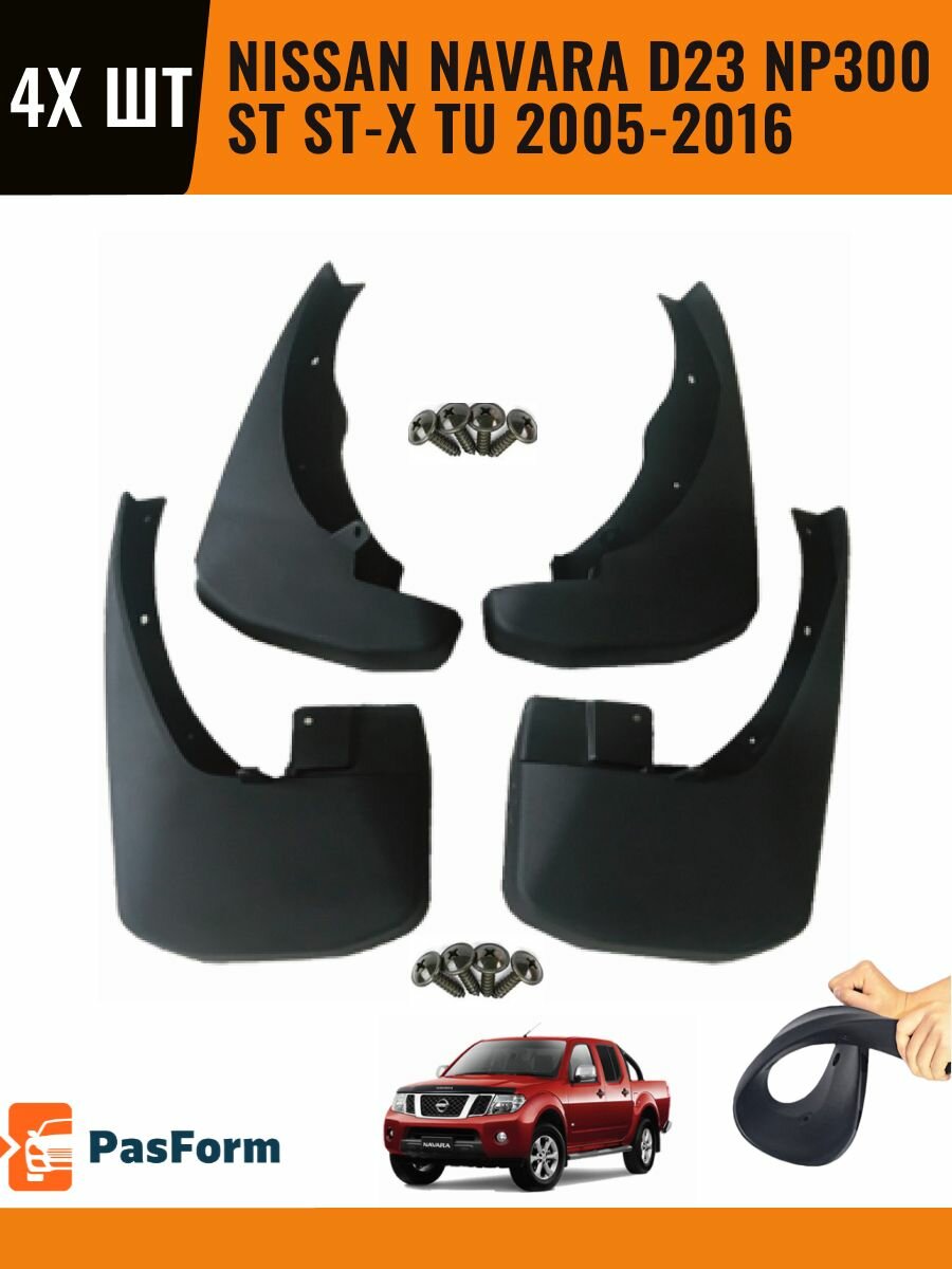 Брызговики для Nissan Navara D23 NP300 ST ST-X TU 2005-2016 4 шт передние и задние