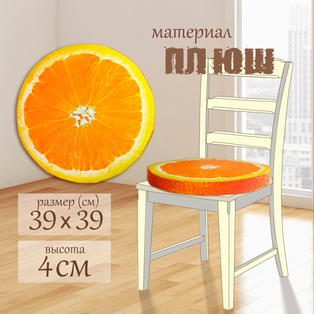 Интерьерная круглая декоративная подушка на стул Апельсин 39см со съемным чехлом, Гранд Стиль