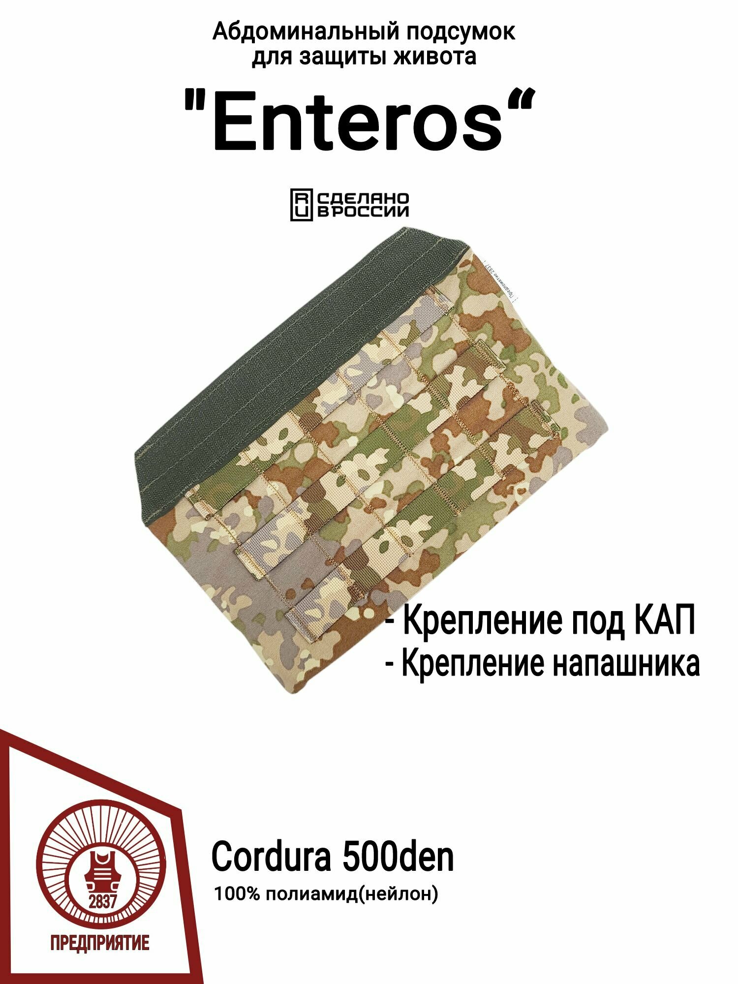 Абдоминальный подсумок "Enteros", Multitarn (Cordura 500den, 100% полиамид)