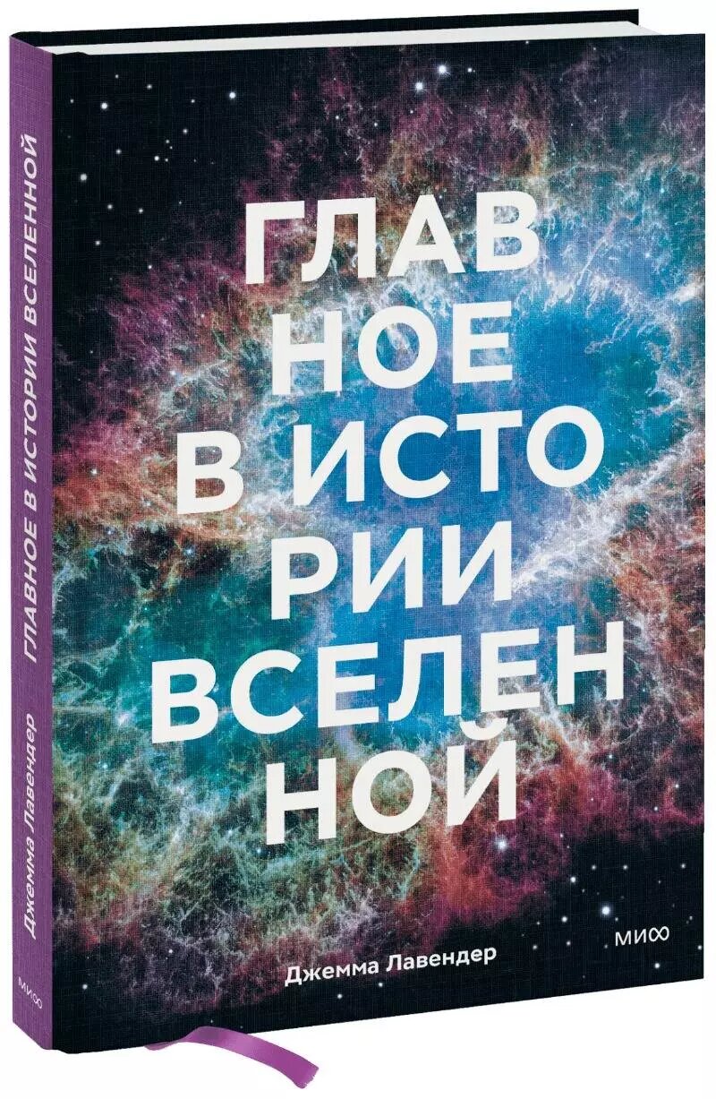 Главное в истории Вселенной. Открытия, теории и хронология от Большого взрыва до смерти Солнца (Джемма Лавендер)
