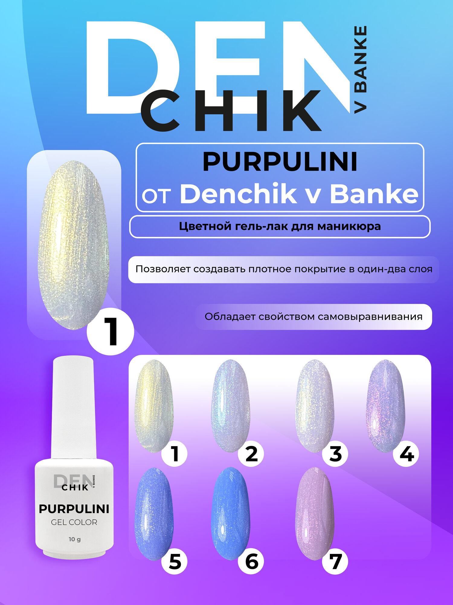 Цветной гель-лак для ногтей "Purpulini" №1, 10 мл