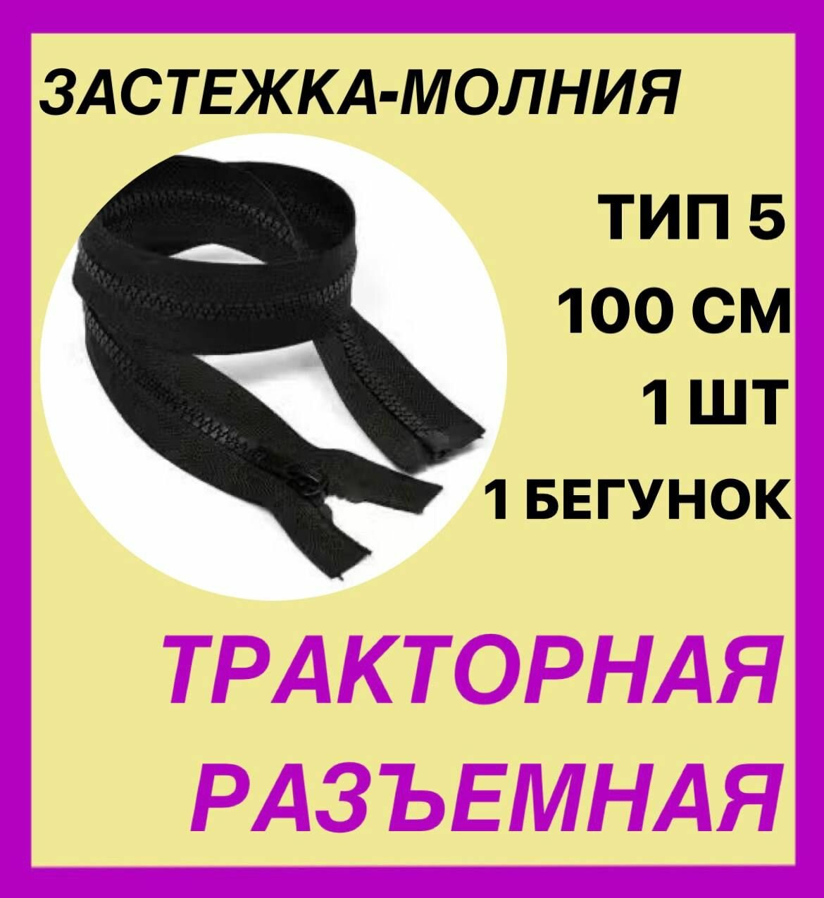 Застежка Молния тип 5. Разъемная. Трактор .1 бегунок .1 штука Цвет черный . 100 см