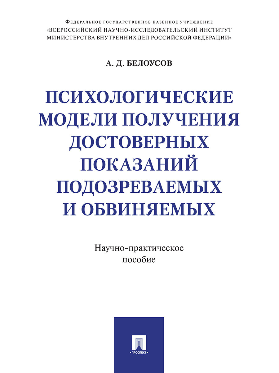 Психологические модели получения достоверных показаний подозреваемых и обвиняемых. Криминалистика.