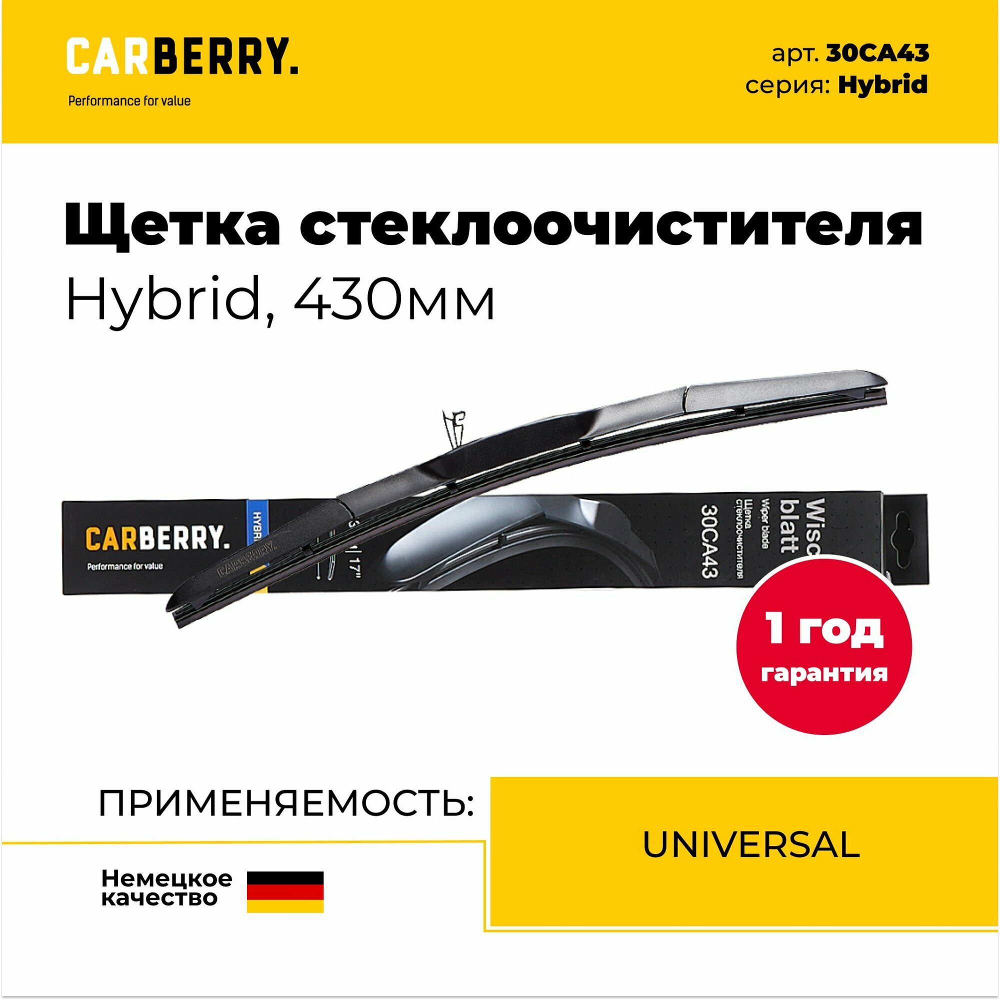 Универсальная гибридная щетка стеклоочистителя/дворники CARBERRY 30CA43 Hybrid 430 мм