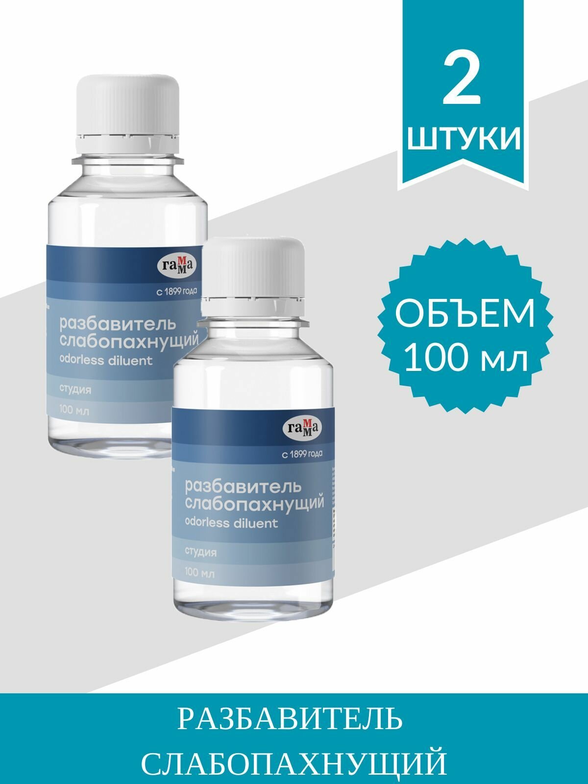 Разбавитель слабопахнущий Гамма "Студия", 100мл (2 шт)