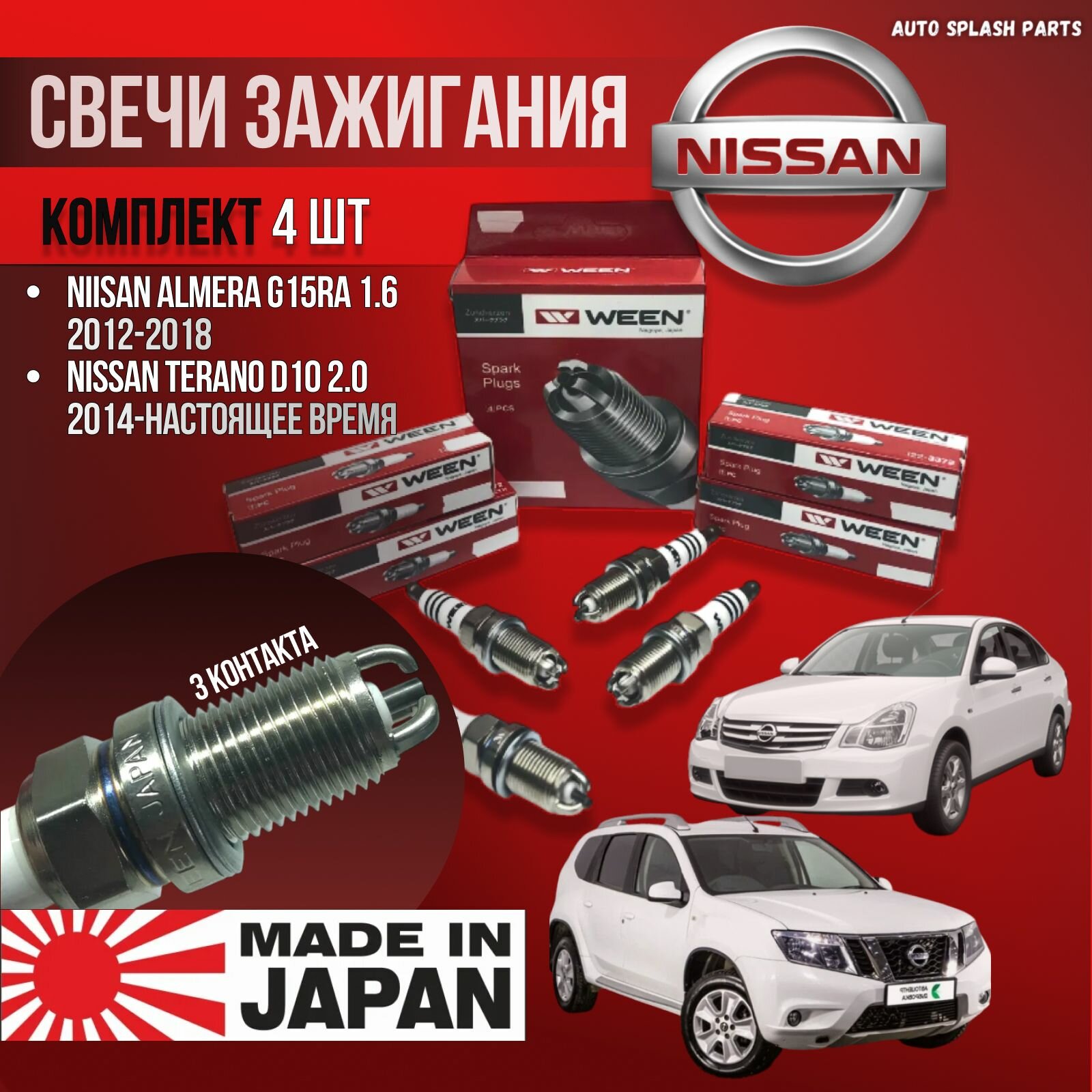 Комплект свечей зажигания Niisan Almera G15RA 1.6 102 ЛС 2012-2018, Nissan Terano D10 2.0 135 л. с. 2014-настоящее время япония 3 контакта (Ниссан Альмера Г15Ра К4М Нисан Терано Д10) 4 Штуки WEEN