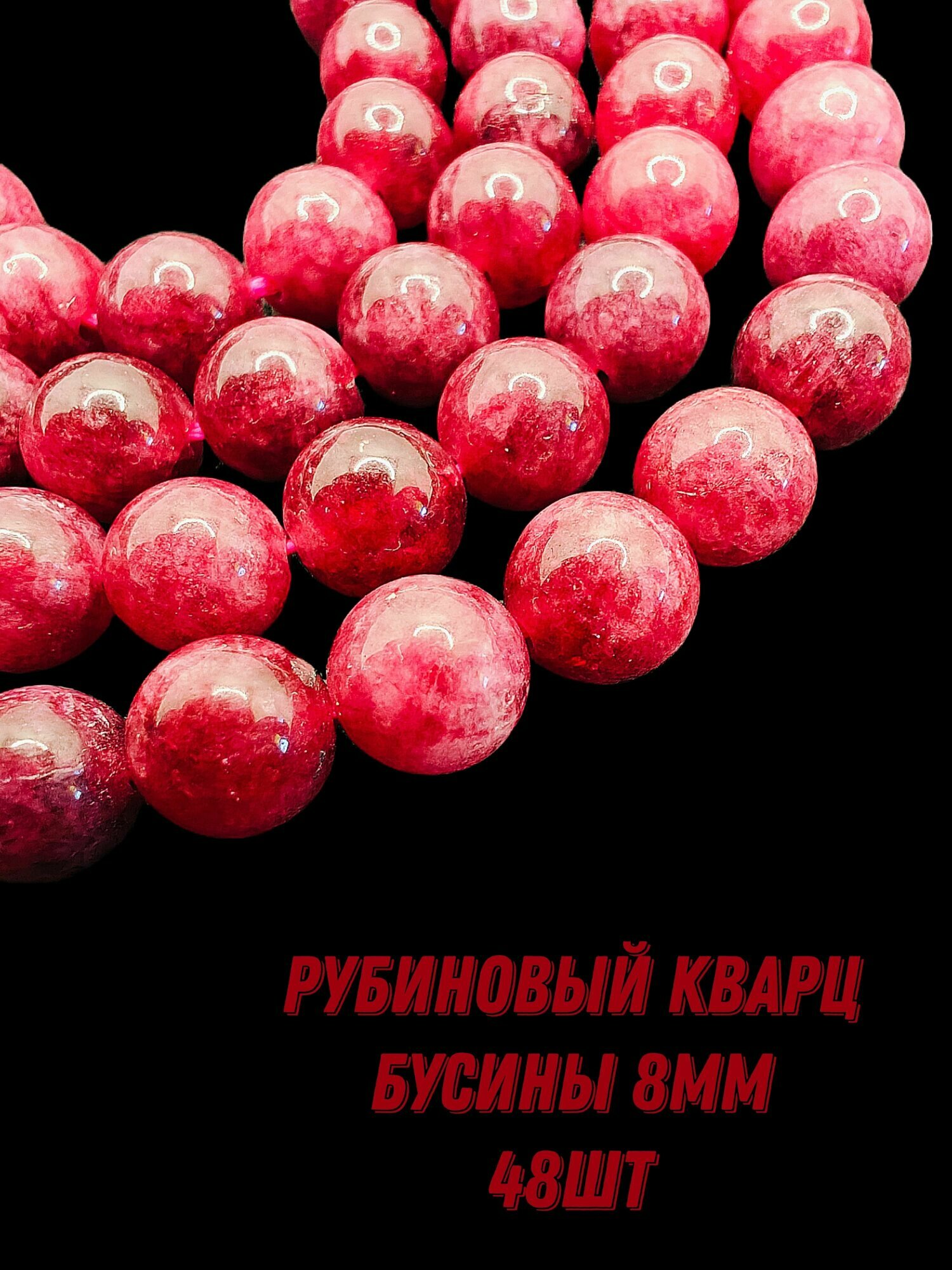 Рубиновый кварц, бусины шарик 8 мм, 36-38 см/нить, около 48 шт, для браслетов, бус, украшений