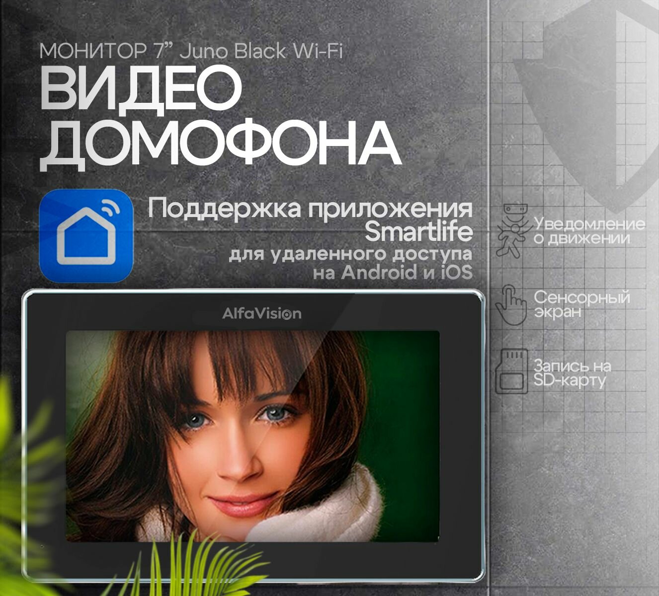 Видеодомофон Juno Wi-Fi AHD1080P Full HD, черный. Экран 10". Поддержка Android и IOS. Совместим с подъездным домофоном через модуль сопряжения.