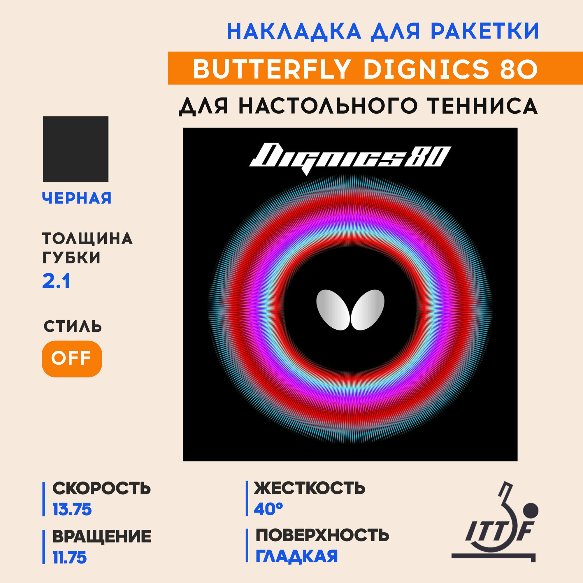 Накладка для ракетки настольного тенниса Butterfly Dignics 80 (цвет черный, толщина 2.1)