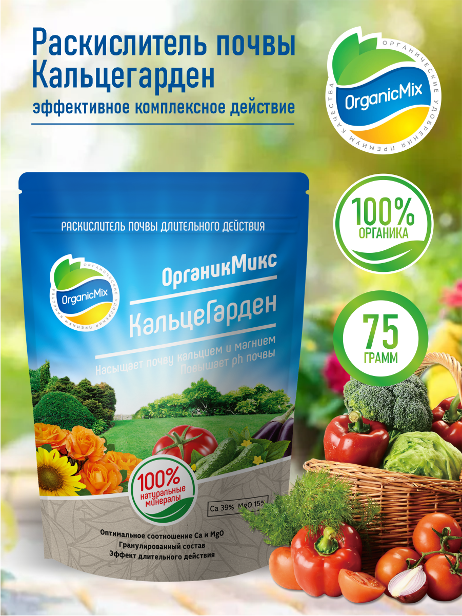 Раскислитель почвы ОрганикМикс Кальцегарден 75 гр.