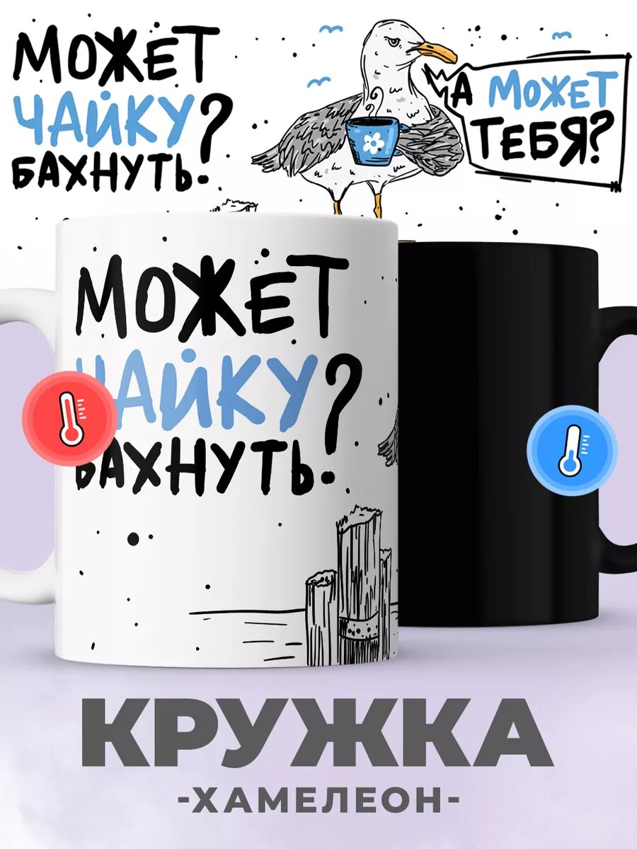 Кружка от jojomojo хамелеон с приколом чайка в офис, 330мл, керамическая