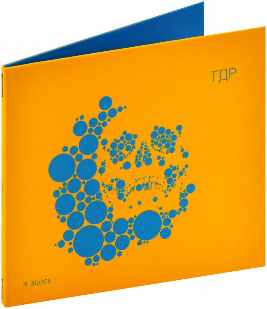 ГДР. Я здесь (CD) (СД диск, Диджислив (DigiSleeve), Россия, Навигатор Рекордс)