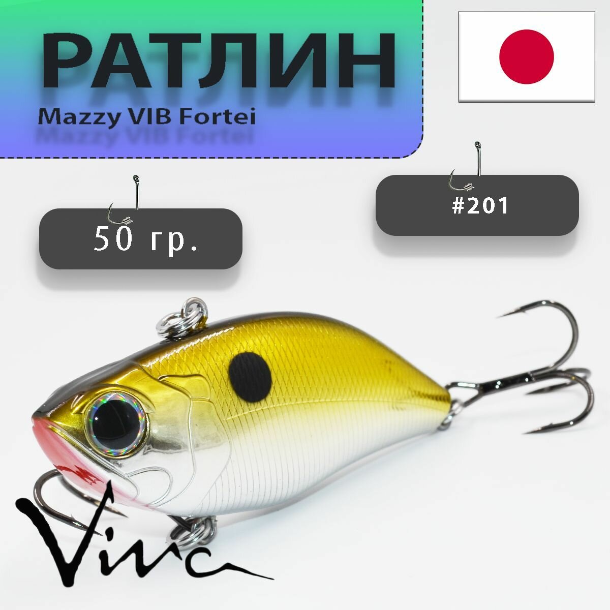 Ратлины - VIVA Mazzy VIB Fortei #201 Gold Bait