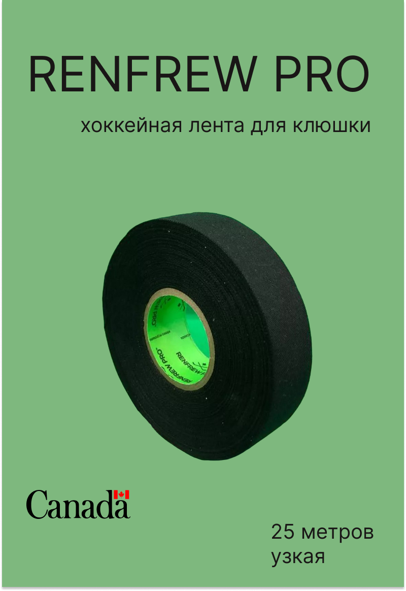Хоккейная лента для клюшки "Renfrew Pro" 25 метров, черная узкая