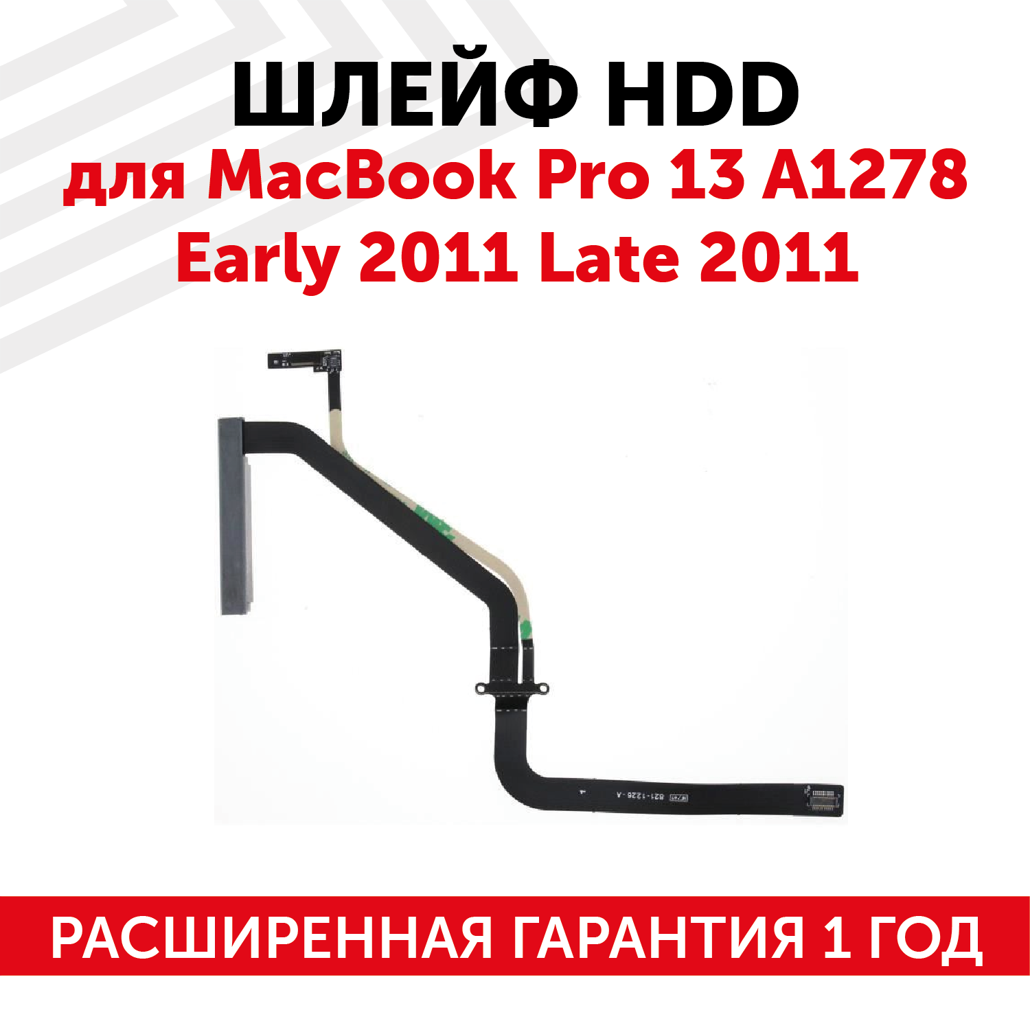 Шлейф жесткого диска HDD для ноутбука Apple MacBook Pro 13 A1278 Early 2011 Late 2011