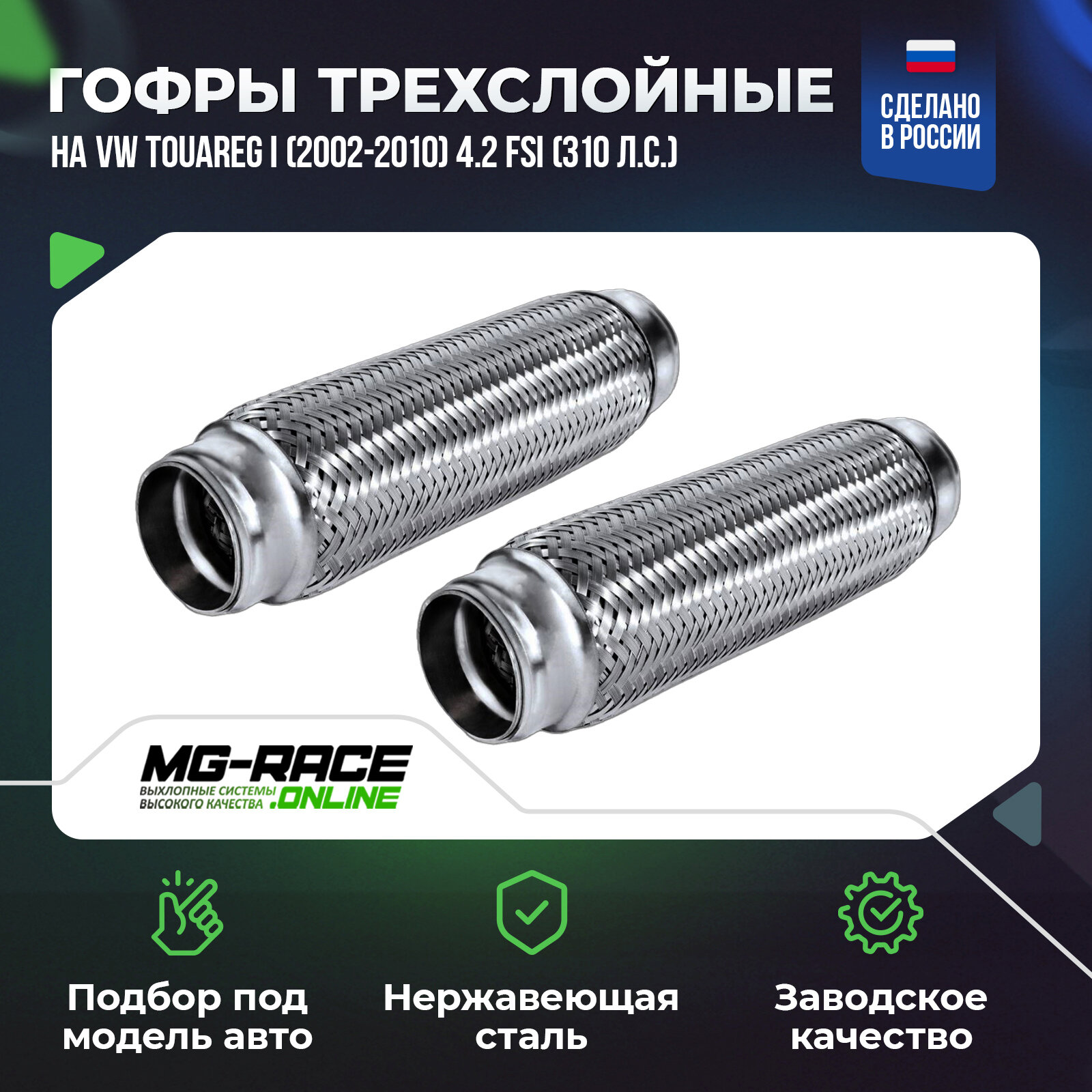 Гофры (комплект 2 шт.) VW Touareg I (2002-2010) 4,2 FSI (310 л. с.) BAR