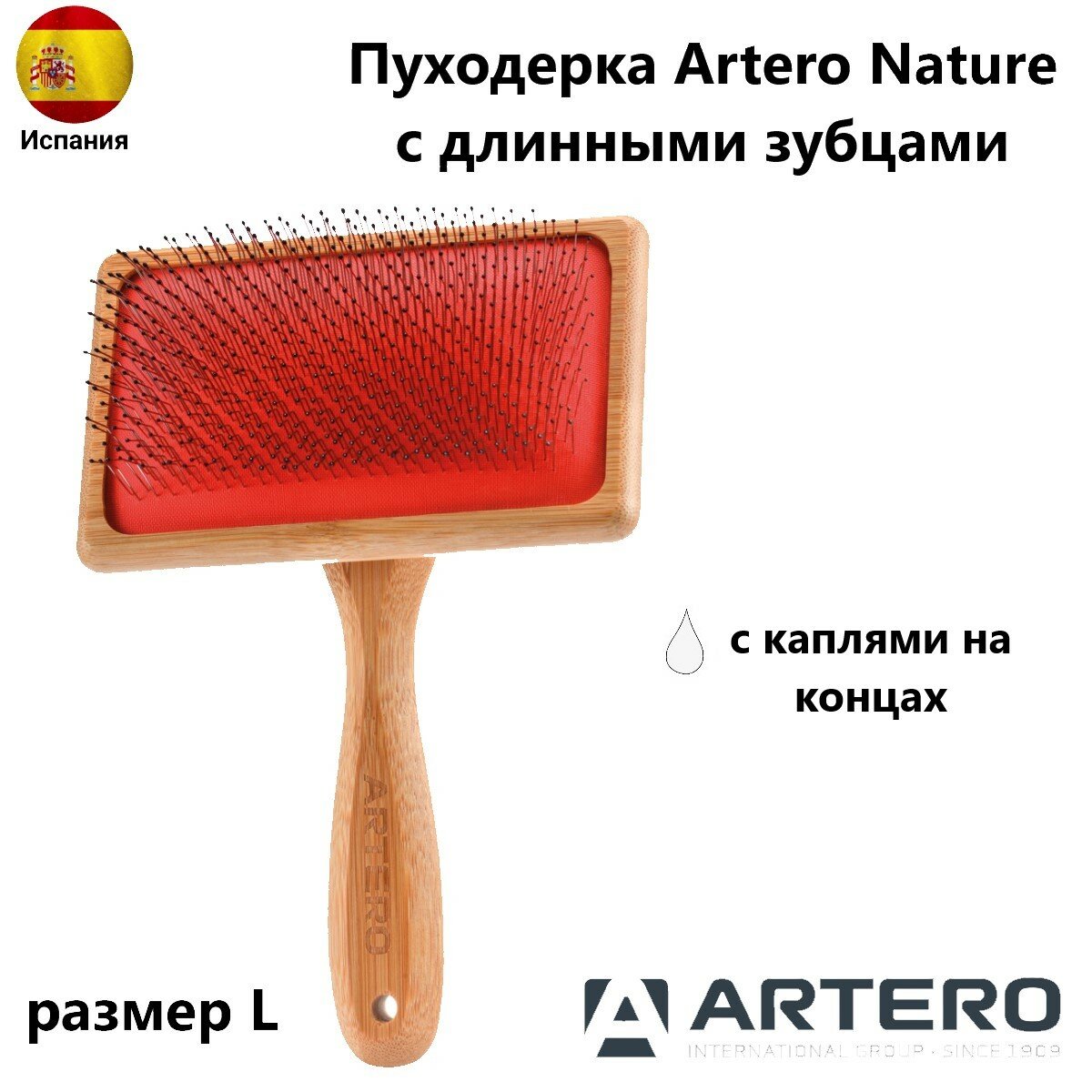 Пуходерка Artero Nature с длинными зубцами с капельками, L