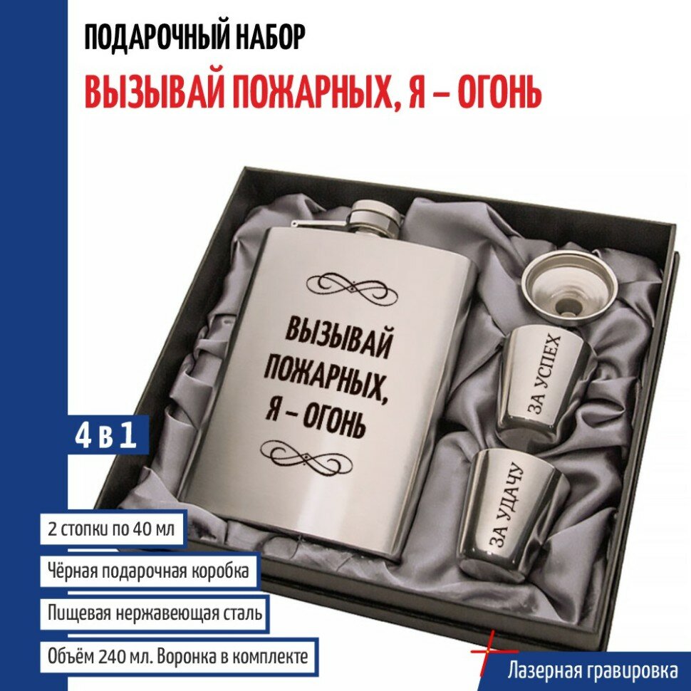 Набор "Вызывай пожарных, Я - огонь" (фляжка, стопки, воронка)