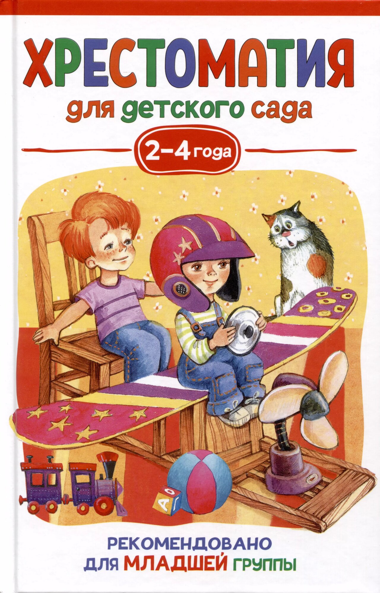 Хрестоматия для детского сада. 2-4 года. Младшая группа