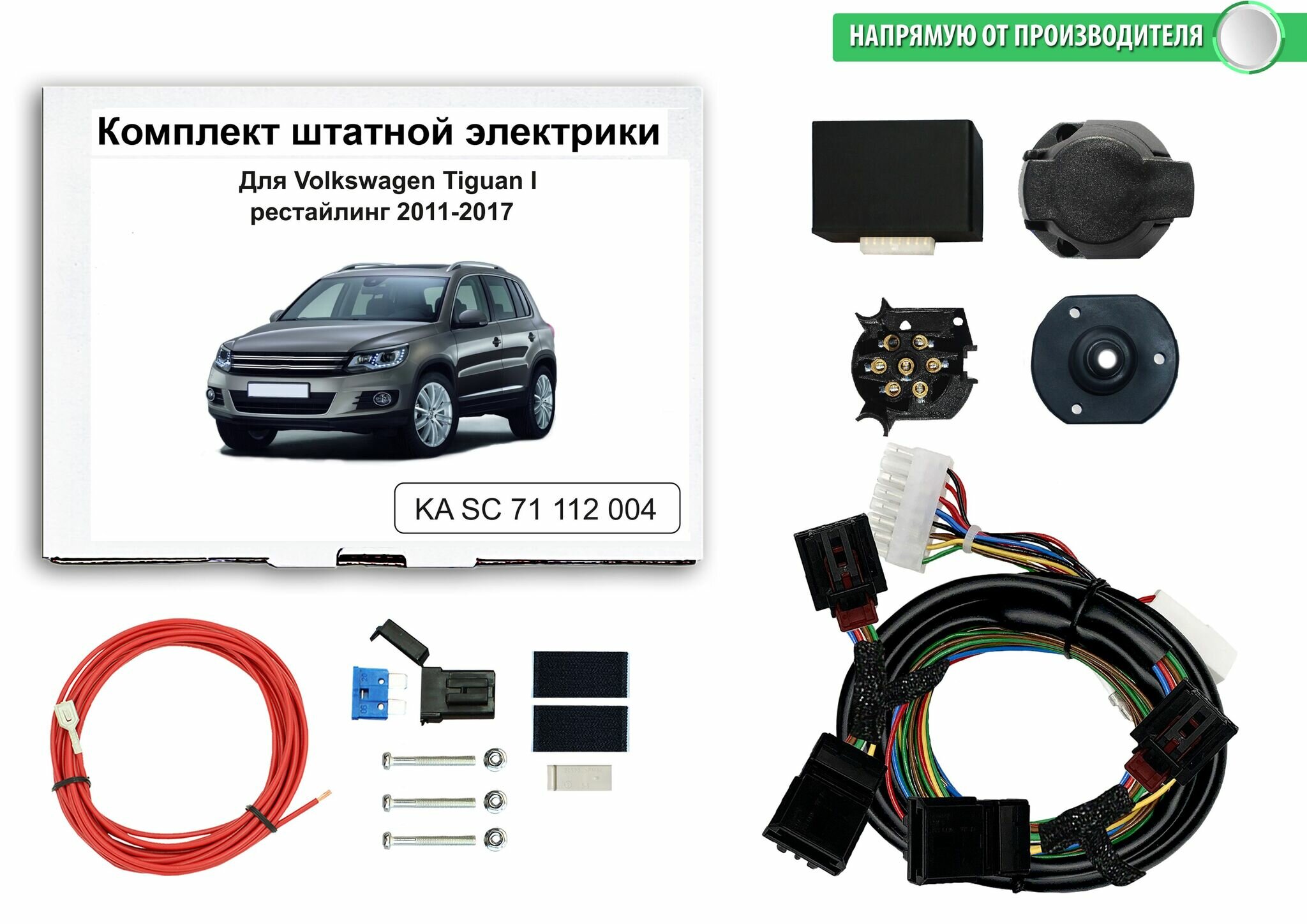 Комплект электропроводки для фаркопа 7-pin Volkswagen Tiguan l рестайлинг 2011-2017 с блоком, КонцептАвто. KA SC 71 112 004